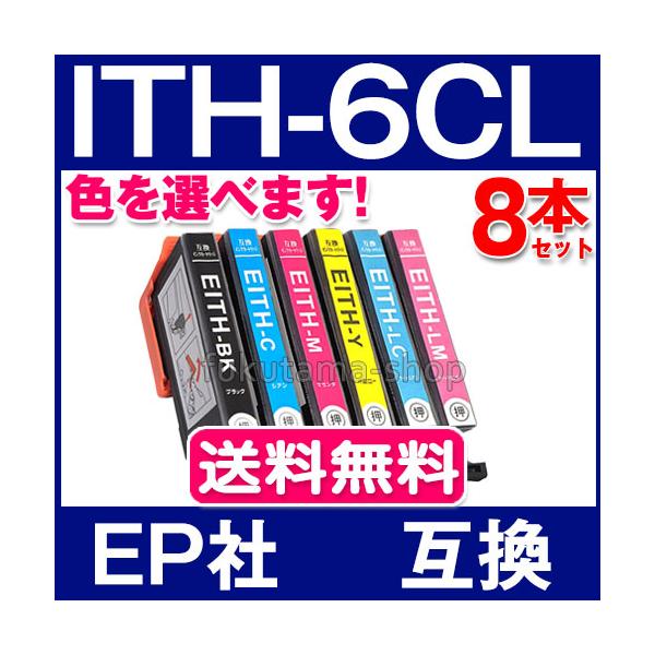 純正同様にお使いいただける エプソン互換 ITH-6CL互換 8本セット お好みな色を自由に選べる 互換インクカートリッジ 安心１年間保障※こちらの商品は、メール便(日本郵便ゆうパケットor場合よりネコポス)のみで全国送料無料です！＜メーカ...