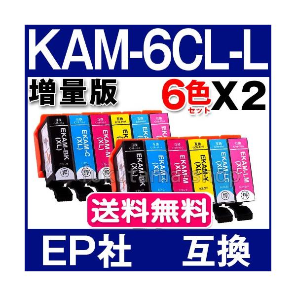 エプソン互換インク KAM-6CL-L 6色×2セット 増量 の互換インクカートリッジです。※こちらの商品は、【ヤマト運輸ネコポス】で、全国送料無料配送です！＜メーカー＞エプソン互換品＜純正品番＞ KAM-6CL-L＜顔料／染料＞ 染料 ＜...