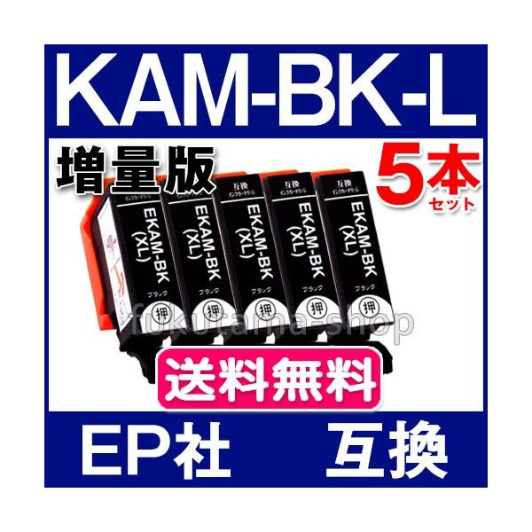 エプソン互換インク KAM-BK-L ブラック 5本セット 増量 の互換インクカートリッジです。※こちらの商品は、【ヤマト運輸ネコポス】で、全国送料無料配送です！＜メーカー＞エプソン互換品＜純正品番＞ KAM-BK-L＜顔料／染料＞ 染料 ...