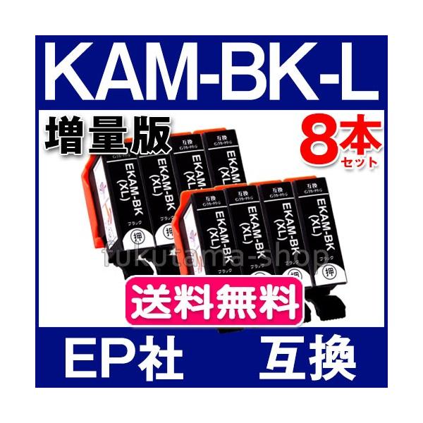 エプソン互換インク KAM-BK-L ブラック 8本セット 増量 の互換インクカートリッジです。※こちらの商品は、【ヤマト運輸ネコポス】で、全国送料無料配送です！＜メーカー＞エプソン互換品＜純正品番＞ KAM-BK-L＜顔料／染料＞ 染料 ...
