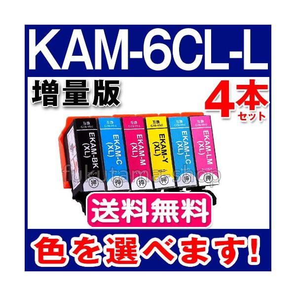 エプソン互換インク KAM-6CL-L 色を選べる4本セット 増量 の互換インクカートリッジです。※こちらの商品は、【ヤマト運輸ネコポス】で、全国送料無料配送です！＜メーカー＞エプソン互換インクカートリッジ＜純正品番＞ KAM-6CL-L＜...