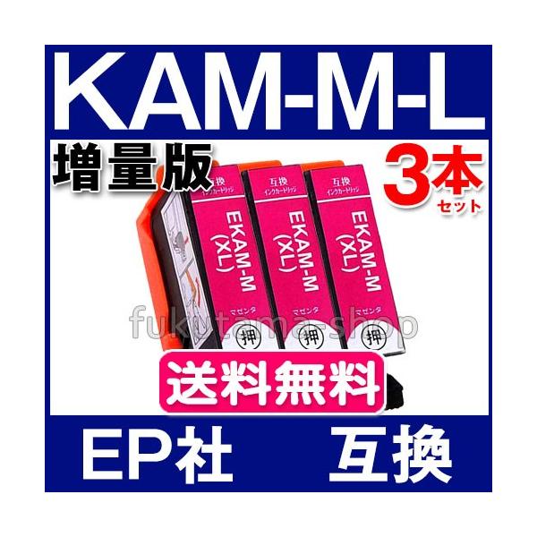 エプソン互換インク KAM-M-L マゼンタ 3本セット 増量 の互換インクカートリッジです。※こちらの商品は、【ヤマト運輸ネコポス】で、全国送料無料配送です！＜メーカー＞エプソン互換品＜純正品番＞ KAM-M-L＜顔料／染料＞ 染料 ＜入...