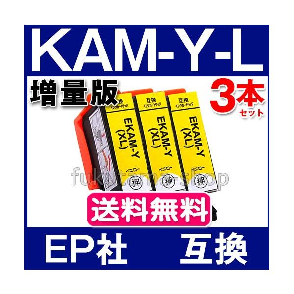 エプソン互換インク KAM-Y-L イエロー 3本セット 増量 の互換インクカートリッジです。※こちらの商品は、【ヤマト運輸ネコポス】で、全国送料無料配送です！＜メーカー＞エプソン互換品＜純正品番＞ KAM-Y-L＜顔料／染料＞ 染料 ＜入...