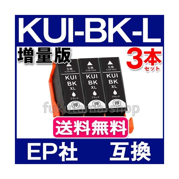 エプソン プリンター用 互換インク KUI-BK-L 3本セット増量 の互換インクカートリッジです。※こちらの商品は、【ヤマト運輸ネコポス】で、全国送料無料配送です。＜メーカー＞エプソン互換品＜純正品番＞ KUI-BK-L＜顔料／染料＞ 染...