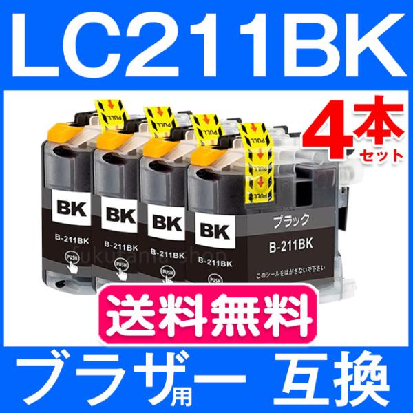 純正同様にお使いいただける ブラザー LC211BK ブラック×4 の互換インクカートリッジです。※こちらの商品は、【ヤマト運輸ネコポス】で、全国送料無料配送です！＜メーカー＞ブラザー互換品＜純正品番＞LC211BK＜顔料／染料＞染料＜セッ...