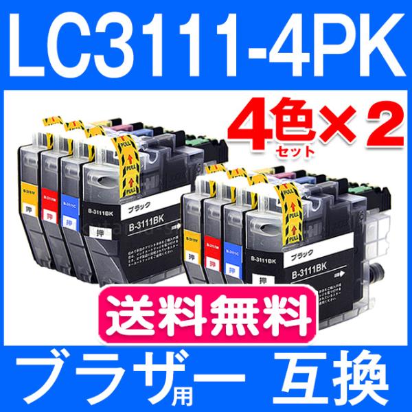 純正同様に安心してお使いいただけるLC3111-4PK 4色セット×2 互換インクカートリッジです。 ICチップ付きで残量検知機能に対応していますので、そのままセットするだけでご使用いただけます。【安心一年間保証】 ※こちらの商品は、【ヤマ...