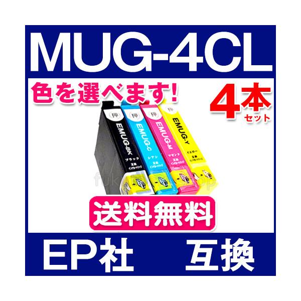 エプソン互換インク MUG-4CL 4本セット 色選べる(互換マグカップ）の互換インクカートリッジです。※こちらの商品は、【ヤマト運輸ネコポス】で、全国送料無料配送です！＜メーカー＞エプソン互換品＜純正品番＞MUG-4CL、MUG-BK＜入...