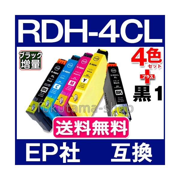 エプソン互換インク RDH-4CL 4色セット+黒1本(RDH-BK-L増量版)(互換リコーダー）の互換インクカートリッジです。※こちらの商品は、メール便(日本郵便ゆうパケット)で全国送料無料です！＜メーカー＞エプソン互換品＜純正品番＞RD...