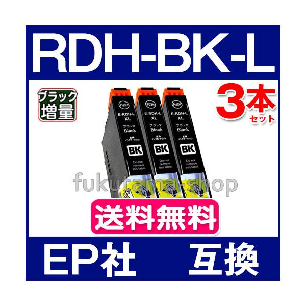 エプソン互換品 RDH-BK-L 黒3本セット 互換インクカートリッジです。RDH-BK互換の増量版です。※こちらの商品は、【ヤマト運輸ネコポス】で、全国送料無料配送です！＜メーカー＞エプソン互換品＜純正品番＞RDH-BK-L＜顔料／染料＞...