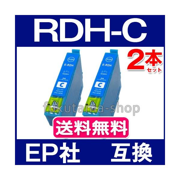 エプソン互換品 RDH-C シアン2本セット 互換インクカートリッジです。※こちらの商品は、【ヤマト運輸ネコポス】で、全国送料無料配送です！＜メーカー＞エプソン互換品＜純正品番＞RDH-C＜顔料／染料＞染料＜セット内容＞RDH-C （シアン...