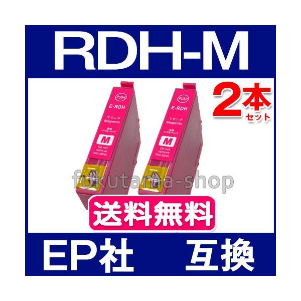 エプソン互換品 RDH-M マゼンタ 2本セット 互換インクカートリッジです。※こちらの商品は、【ヤマト運輸ネコポス】で、全国送料無料配送です！＜メーカー＞エプソン互換品＜純正品番＞RDH-M＜顔料／染料＞染料＜セット内容＞RDH-M （マ...