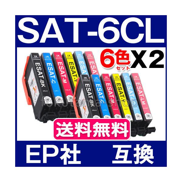 純正同様にお使いいただける エプソン プリンター用互換インク SAT-6CL 6色セット×2set サツマイモ の互換インクカートリッジです。※こちらの商品は、【ヤマト運輸ネコポス】で、全国送料無料配送です！＜メーカー＞エプソン互換品＜純正...