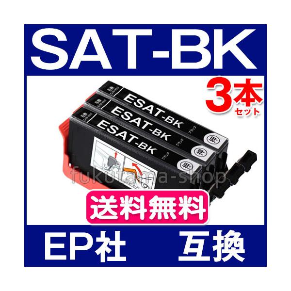 純正同様にお使いいただける エプソン プリンター用互換インク SAT-BK 黒3本セット サツマイモ の互換インクカートリッジです。※こちらの商品は、【ヤマト運輸ネコポス】で、全国送料無料配送です！＜メーカー＞エプソン互換品＜純正品番＞SA...