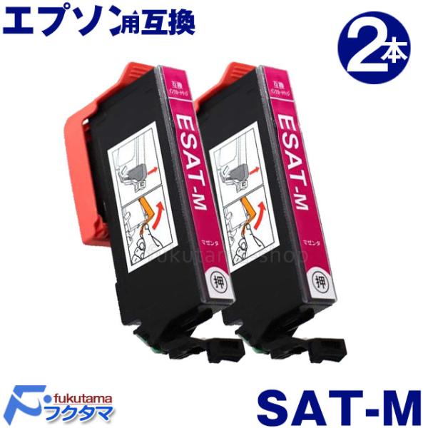 純正同様にお使いいただける エプソン プリンター用互換インク SAT-M マゼンタ2本セット サツマイモ の互換インクカートリッジです。※こちらの商品は、【ヤマト運輸ネコポス】で、全国送料無料配送です！＜メーカー＞エプソン互換品＜純正品番＞...