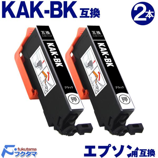 純正同様にお使いいただける エプソン(EPSON) プリンター 用 互換 KAK-BK ブラック×2本 (カキゴオリ) 互換インクカートリッジです。※こちらの商品は、【ヤマト運輸ネコポス】で、全国送料無料配送です！＜メーカー＞エプソン互換＜...