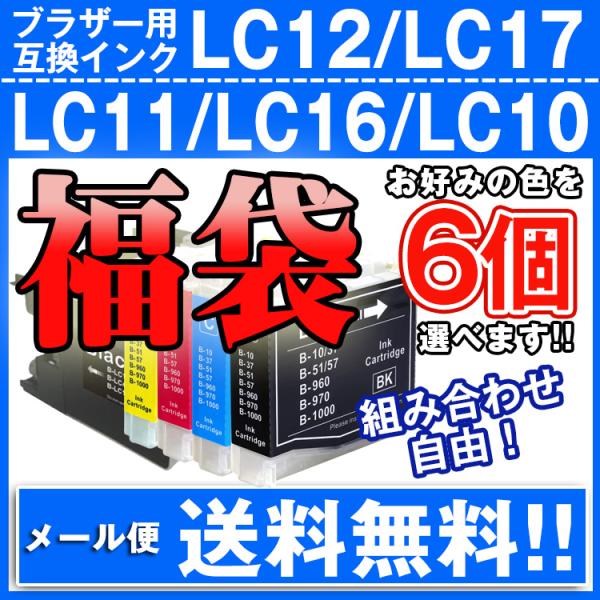 ブラザー プリンター 用互換インク 型番やお好みの色が選べる6本セットインク福袋です。※こちらの商品は、【ヤマト運輸ネコポス】で、全国送料無料配送です！＜6本選べるブラザー 用インク品番シリーズ＞【1】 LC12-4PK / LC17-4P...