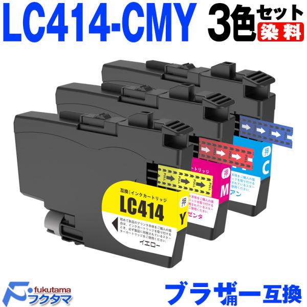 純正同様にお使いいただける LC414C LC414M LC414Y カラー3色セット ブラザープリンター 用 互換インクカートリッジ です。ICチップ付きで残量検知機能に対応していますので、そのままセットするだけでご使用いただけます。※こ...