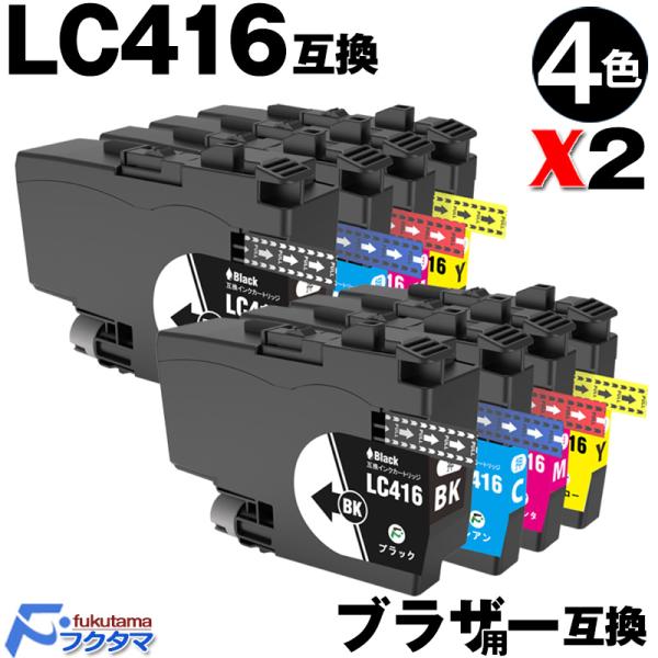 純正同様にお使いいただける LC416 ブラザープリンター 用 4色×2セット brother 互換インクカートリッジ LC416BK LC416C LC416M LC416Y です。ICチップ付きで残量検知機能に対応していますので、そのま...