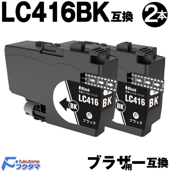 純正同様にお使いいただける LC416BK ブラック2本セット ブラザープリンター 用 互換インクカートリッジ です。ICチップ付きで残量検知機能に対応していますので、そのままセットするだけでご使用いただけます。＜メーカー＞ブラザー（Bro...