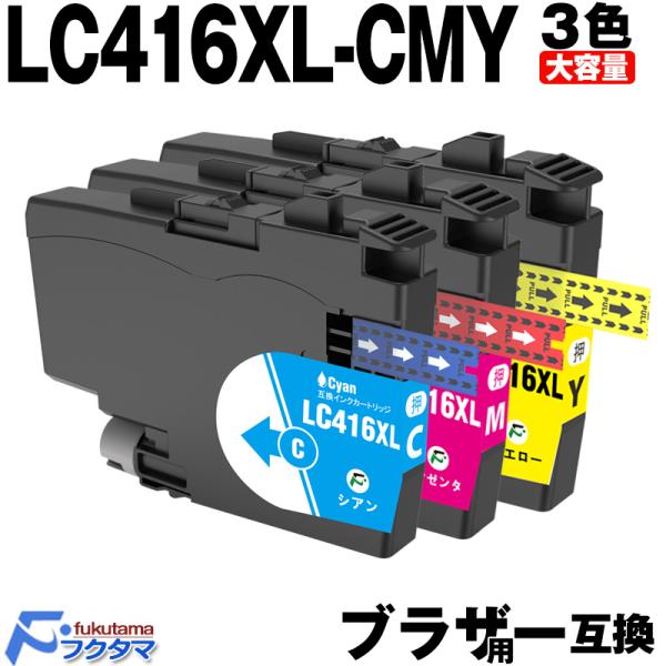 純正同様にお使いいただける LC416XLC LC416XLM LC416XLY カラー3色セット ブラザープリンター 用 互換インクです。残量検知機能に対応していますので、そのままセットするだけでご使用いただけます。※こちらの商品は、【ヤ...