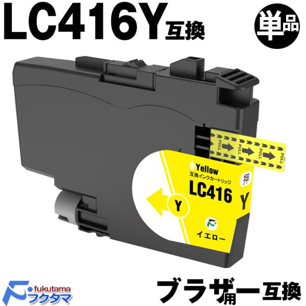 純正同様にお使いいただける LC416Y イエロー 単品 ブラザープリンター 用 互換インクカートリッジ です。ICチップ付きで残量検知機能に対応していますので、そのままセットするだけでご使用いただけます。※こちらの商品は、【ヤマト運輸ネコ...