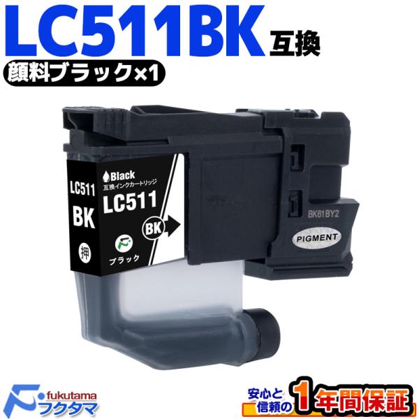 純正同様に安心してお使いいただける LC511BK 単品 ブラック 顔料 互換インクカートリッジです。 ICチップ付きで残量検知機能に対応していますので、そのままセットするだけでご使用いただけます。【高品質！1年安心保証付き】※こちらの商品...