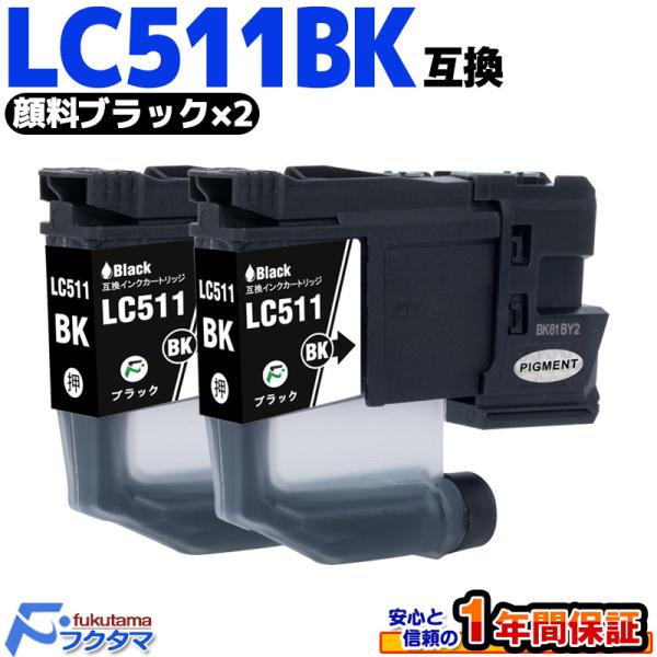 純正同様に安心してお使いいただける LC511BK ブラック×2本 顔料 互換インクカートリッジです。 ICチップ付きで残量検知機能に対応していますので、そのままセットするだけでご使用いただけます。【高品質！1年安心保証付き】※こちらの商品...