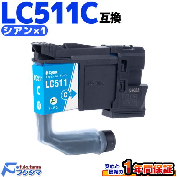 純正同様に安心してお使いいただける LC511C 単品 シアン 染料 互換インクカートリッジです。 ICチップ付きで残量検知機能に対応していますので、そのままセットするだけでご使用いただけます。【高品質！1年安心保証付き】※こちらの商品は、...