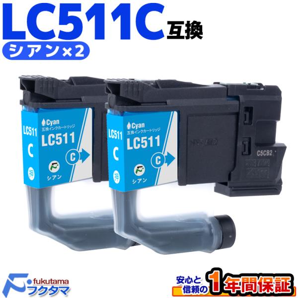 純正同様に安心してお使いいただける LC511C シアン×2本 染料 互換インクカートリッジです。 ICチップ付きで残量検知機能に対応していますので、そのままセットするだけでご使用いただけます。【高品質！1年安心保証付き】※こちらの商品は、...