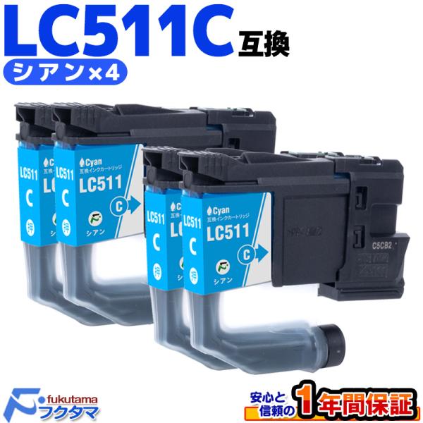 純正同様に安心してお使いいただける LC511C シアン×4本 染料 互換インクカートリッジです。 ICチップ付きで残量検知機能に対応していますので、そのままセットするだけでご使用いただけます。【高品質！1年安心保証付き】※こちらの商品は、...