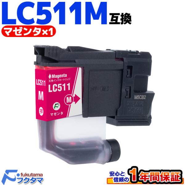 純正同様に安心してお使いいただける LC511M 単品 マゼンタ 染料 互換インクカートリッジです。 ICチップ付きで残量検知機能に対応していますので、そのままセットするだけでご使用いただけます。【高品質！1年安心保証付き】※こちらの商品は...