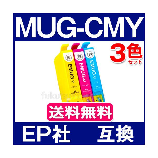 エプソン互換インク MUG-C/M/Y 3色セット (互換マグカップ）の互換インクカートリッジです。※こちらの商品は、【ヤマト運輸ネコポス】で、全国送料無料配送です！＜メーカー＞エプソン互換品＜純正品番＞MUG-C/MUG-M/MUG-Y＜...