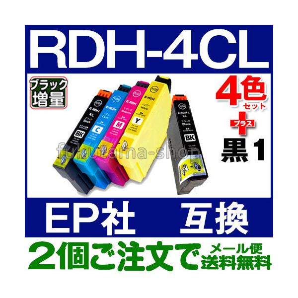 エプソン互換インク RDH-4CL 4色セット+黒1本(RDH-BK-L増量版)(互換リコーダー）の互換インクカートリッジです。※こちらの商品は、条件付き送料無料です。2個ご注文でメール便(日本郵便ゆうパケット)で全国送料無料です！＜メーカ...