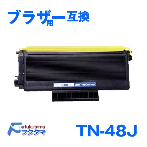 高品質・日本製パウダー使用 1年間安心品質保証ブラザー TN-48J 互換トナーカートリッジ 48J 対応機種 brother MFC-8380DN MFC-8890DW HL-5380DN HL-5350DN HL-5340D（汎用トナー）