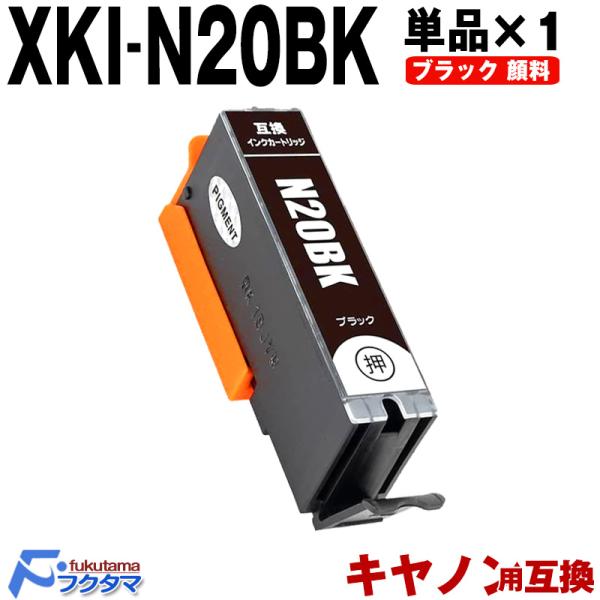 純正同様にお使いいただける キヤノン 用 XKI-N20PGBK ブラック 顔料 単品×1 の互換インクカートリッジです。※こちらの商品は、【ヤマト運輸ネコポス】で、全国送料無料配送です！＜メーカー＞キヤノン Canon互換品＜純正品番＞X...