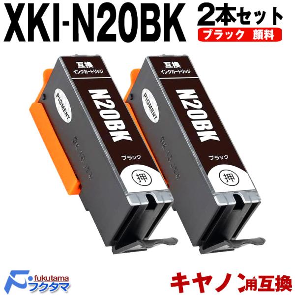 純正同様にお使いいただける キヤノン 用 XKI-N20PGBK ブラック2本セット の互換インクカートリッジです。※こちらの商品は、【ヤマト運輸ネコポス】で、全国送料無料配送です！＜メーカー＞キヤノン Canon互換品＜純正品番＞XKI-...