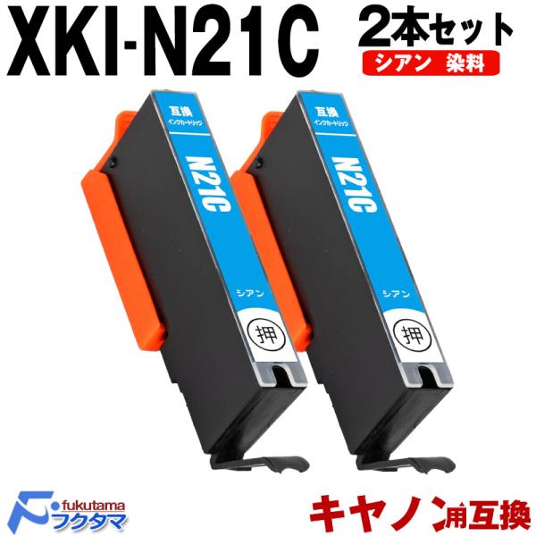 純正同様にお使いいただける キヤノン 用 XKI-N21C シアン2本セット の互換インクカートリッジです。※こちらの商品は、【ヤマト運輸ネコポス】で、全国送料無料配送です！＜メーカー＞キヤノン Canon互換品＜純正品番＞XKI-N21C...