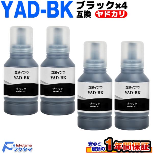 純正同様にお使いいただける  YAD-BK ブラック 4個セット エプソン エコタンク用 ヤドカリ 互換インクボトル です。インクの注ぎ口は純正品と同じように、そのままプリンターに差し込んで使用することが可能です。＜メーカー＞エプソン互換品...