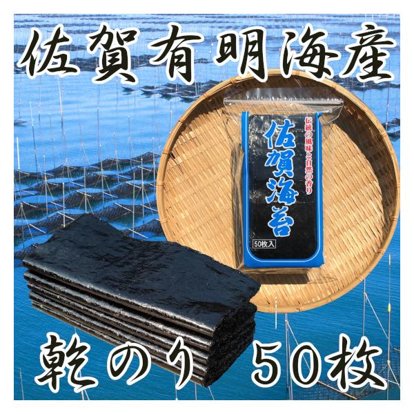 <名称>乾のり<原材料名>乾のり（佐賀有明海産）<内容量>板のり50枚●原材料の海苔は、えび・かにの生息する海域で採取されています。<保存方法>直射日光・高温多湿を避けて保存して下さい。&lt...