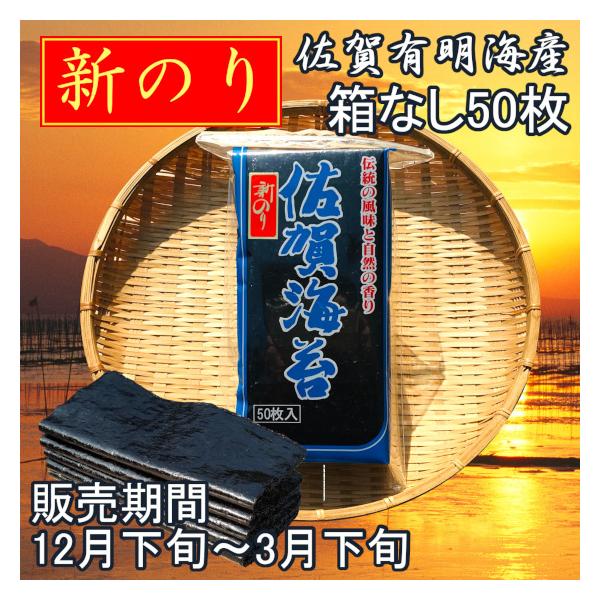 【発売日：2022年12月14日】佐賀県有明海産の新のりです。<名称>乾のり<原材料名>乾のり（佐賀有明海産）<内容量>板のり50枚●原材料の海苔は、えび・かにの生息する海域で採取されています。<保...