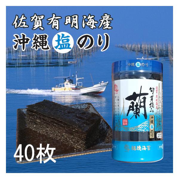 沖縄の塩でさっぱりと味付けした潮風香るこだわりの逸品をご賞味下さい。＜沖縄の塩＞は、沖縄県糸満沖合約２０００ｍから取水した海水を薪で焚いて平釜でじっくり煮詰めてつくりました。<名称>味付のり<原材料名>乾のり（佐賀産...