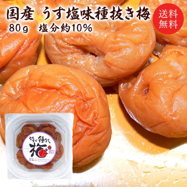 爆買 低塩でじっくり漬け込んだ梅干です。種が抜いてあるので安心して食べて頂けます。ご飯のおともや、おにぎりにどうぞ！[うす塩味・福梅ぼし（種なし）]原材料名梅漬け原材料〔食塩、還元水飴、砂糖、発酵調味料〕調味料（アミノ酸等)、酸味料、ユッカ...