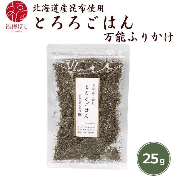 爆買 国内産昆布使用ふわふわの食感でくちどけ軽やか、しっとりと甘酸っぱいとろろ昆布のふりかけです。包装・のし対応は不可。
