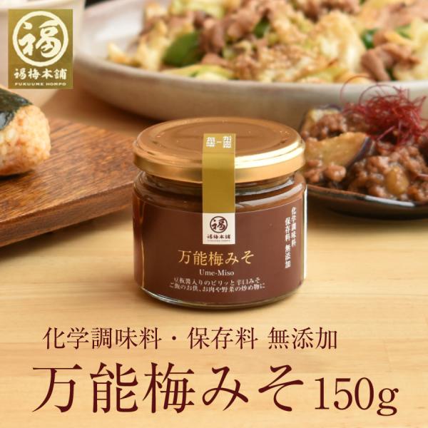 トウバンジャン入りのピリッと辛口みそご飯のお供、お肉や野菜の炒め物に■名称：調味みそ■品名：万能梅みそ■内容量：150g■賞味期限：6ヶ月〜■形態：ビン入　■ビンサイズ：横6.5cm×奥行6.5cm×高さ6.0cm■保存方法：直射日光、高温...