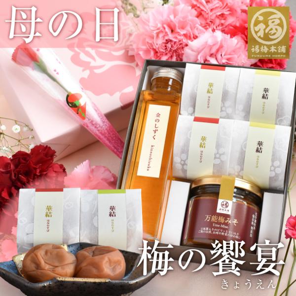 梅の饗宴（きょうえん）紀州南高梅を味わうの梅のフルコース はちみつ梅干し2種、計4粒・梅酒150ml・万能梅みそ150gがセットになった梅ギフトセットです。