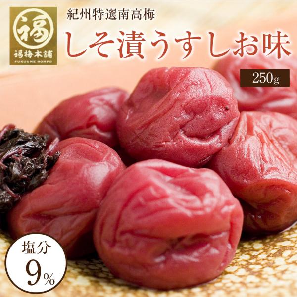 福梅本舗モニターの84％の方々がおいしいと思ったしそ漬梅うす塩味！すっぱい梅干しが苦手な方でも食べれるようなご飯とよく合うとお答えをたくさん頂いた梅干しです♪[南高梅][梅干][梅干し][うめぼし][お中元][お歳暮][ギフト用][贈答用]...