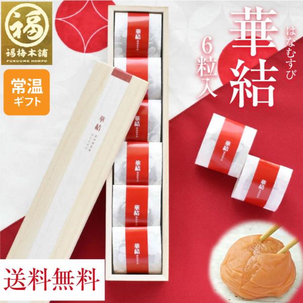 【うまいもの王者1位受賞！さらに６期連続入賞】2種類の梅から選べる梅ギフト紀州南高梅干を一粒ひと粒包みました。