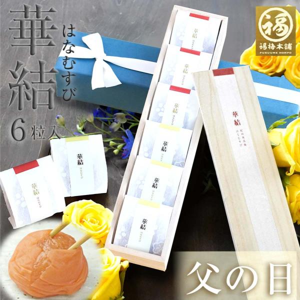 【うまいもの王者1位受賞！さらに６期連続入賞】2種類の梅から選べる梅ギフト紀州 南高梅干を一粒ひと粒包みました。[父の日][南高梅][梅干][梅干し][うめぼし][お中元][お歳暮][ギフト用][贈答用][紀州産][和歌山県産][産地直送梅...