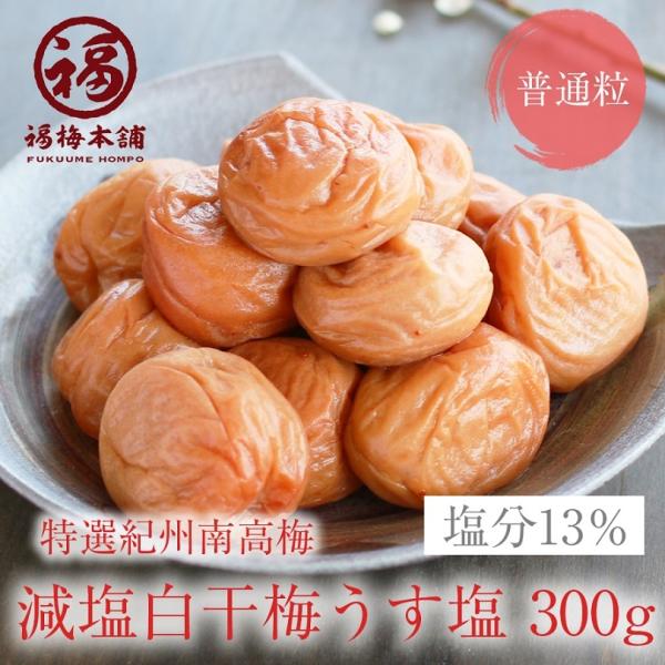 塩分が低い白干梅が欲しい！そんなお声にお応えして新登場！原材料は梅と塩だけ、干しあがった梅を脱塩しもう一度、天日干しすることで、保存料などを入れない塩分の低い白干梅が完成しました。