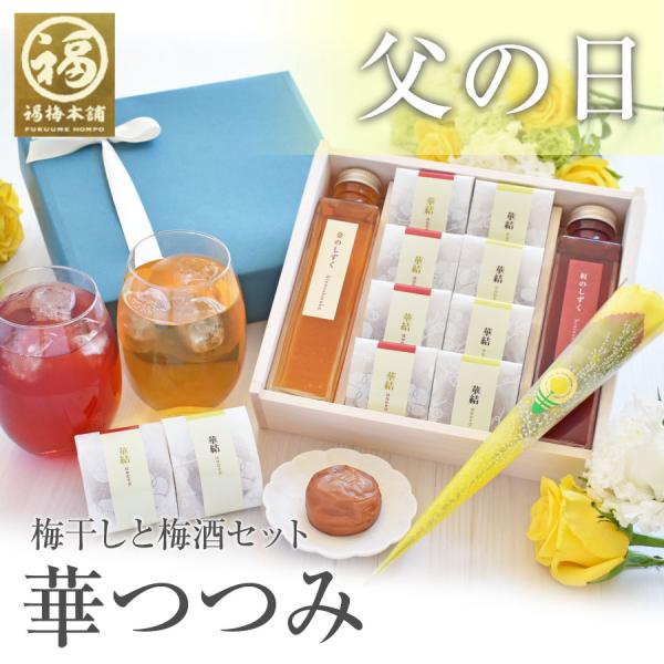 【個数限定】父の日特別セットです！[父の日][南高梅][梅干][梅干し][うめぼし][お中元][お歳暮][紀州産][和歌山県産][産地直送梅干][お取り寄せ][包装対応][メッセージカード対応]